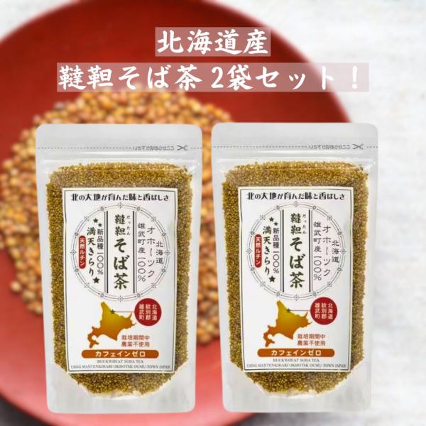 お茶専門メーカー・天保堂の『北海道産 だったんそば茶 120g×2袋』です！【商品紹介】■北海道 雄武町産のだったんそばの実を100%使用しています。■だったんそばの実にはポリフェノールの一種である「ルチン」が豊富に含まれています。■ノンカ...
