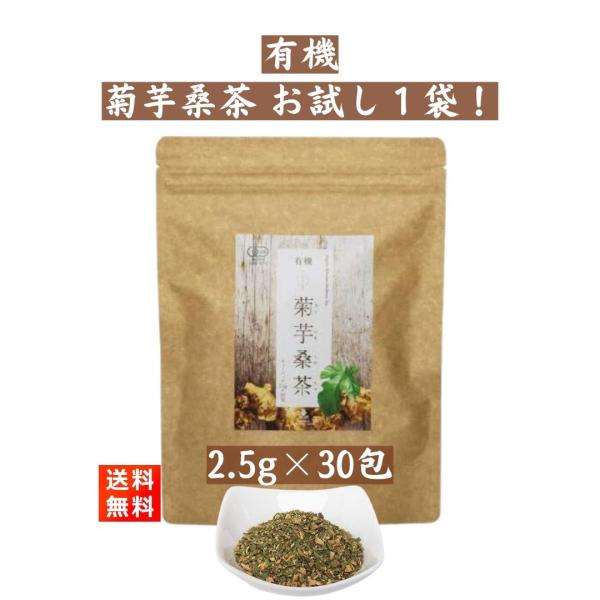 島根の桑茶メーカー、(有)桜江町桑茶生産組合の『有機菊芋桑茶75g(2.5g×30包)』です！【商品紹介】■国産オーガニック栽培(有機栽培)の菊芋(キクイモ)と桑の葉を美味しく飲みやすくブレンドした『菊芋桑茶』です。■イヌリンたっぷりの菊芋...