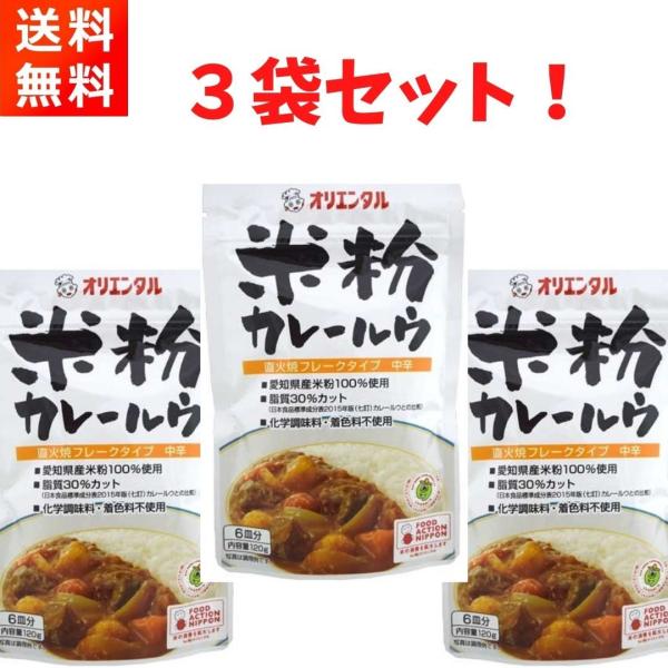 オリエンタル洋行の『米粉カレールウ120g×3袋』です！【商品紹介】■カレールウの主原料である小麦粉を、すべて米粉に置き換えた『米粉カレールウ』です。■小麦粉のカレールウは少し苦手という方におすすめです。■健康を気にしている方にピッタリの『...