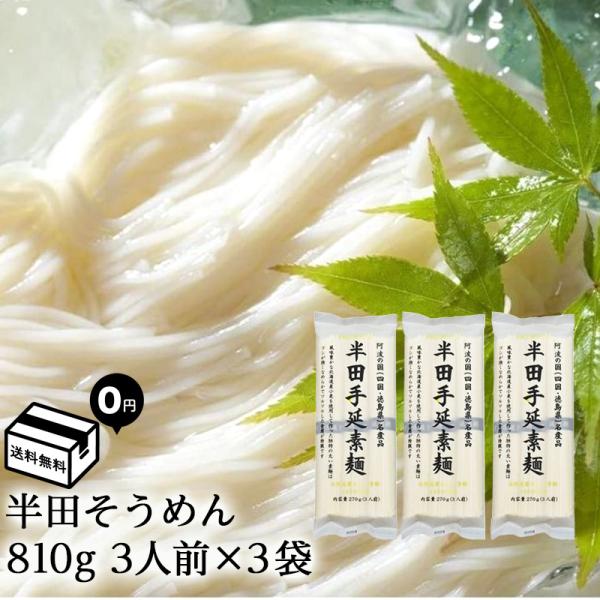 香川県観音寺市の製麺メーカー・讃岐物産の『プレミアム半田手延素麺 3袋セット (270g×3袋）』です！【商品紹介】■徳島県・阿波半田地区の名産『プレミアム半田手延素麺』です。■北海道産小麦一等粉を100％使用しております。■麺線が太く、コ...