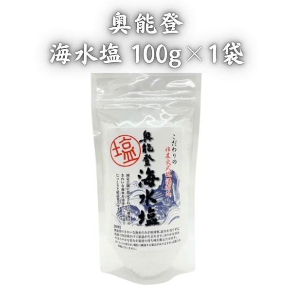 奥能登・能登製塩の『能登海水塩100g×1袋』です！この商品はメーカー(能登製塩)から販売許可をいただいた正規品です。ご安心してお買い求めください。【商品紹介】■奥能登のきれいな海水のみを原材料にしています。独自の製塩システム「非直下式・低...