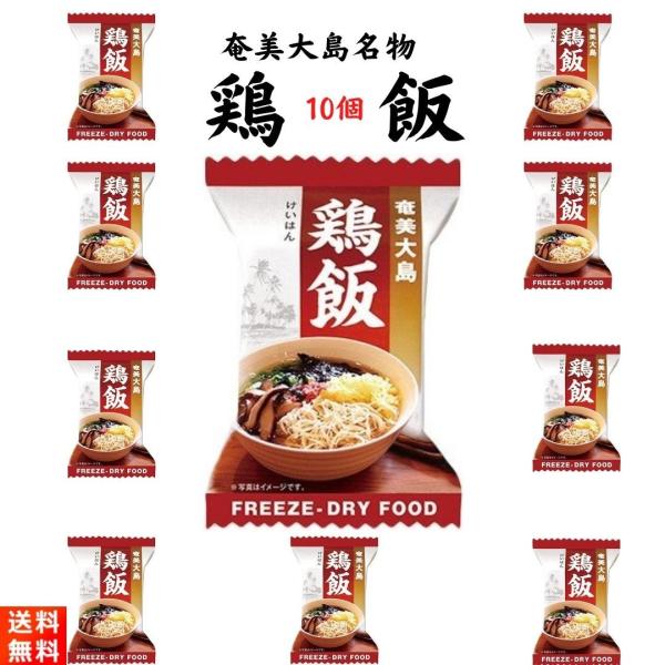 奄美大島の郷土料理、『奄美大島 鶏飯(フリーズドライ)10g×10個』です！【商品紹介】■『鶏飯とは？』・・・奄美大島の郷土料理です！■具材とスープをフリーズドライにしていますので、ご飯にのせてお湯をかけるだけで奄美大島の郷土料理がお楽しみ...