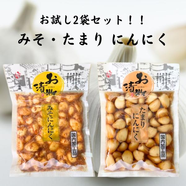 山梨の漬物メーカー・北杜食品の『みそ・たまりにんにく各１袋ずつ』です！【商品紹介 みそにんにく】■信州の甘口味噌とかつお節をたっぷり加えた、昔なつかしいみそ味のにんにく漬けです。■甘口仕立てで食べやすく、幅広い年齢層の方に人気の商品です。■...