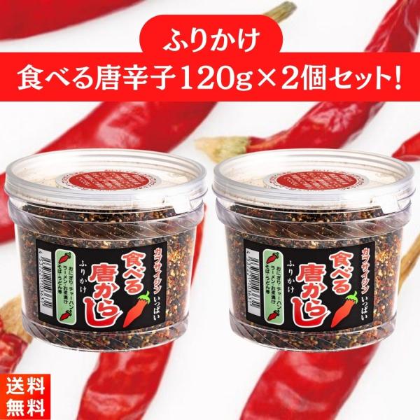 辛いけど旨い！カプサイシンたっぷりの『食べる唐からしふりかけ120g×2個』です！■煎り胡麻、梅肉、削り節をバランスよく配合されています。だから、旨味をたっぷり楽しめます！■ごはんにはもちろん、パスタなどの麺類やサラダ、ピザにもよく合います...