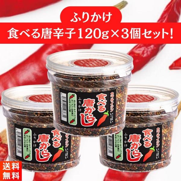 辛いけど旨い！カプサイシンたっぷりの『食べる唐辛子120g×3個』です！■煎り胡麻、梅肉、削り節をバランスよく配合されています。だから、旨味をたっぷり楽しめます！■ごはんにはもちろん、パスタなどの麺類やサラダ、ピザにもよく合います！■内容量...