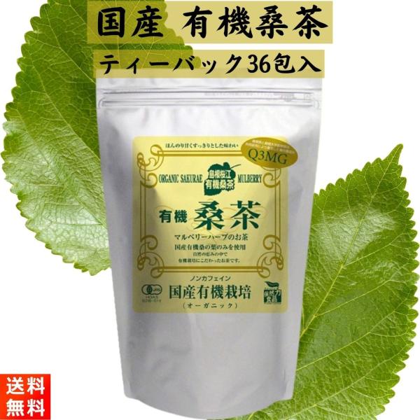島根の桑茶メーカー、桜江町桑茶生産組合の『有機桑茶90g(2.5g×36包)』です！【商品紹介】■国産の有機桑の葉のみで作られた『有機 桑茶』です！■毎日飲みたいくらい本当に美味しい桑茶です！■スッキリとした甘さと独特の香ばしい風味が特長で...