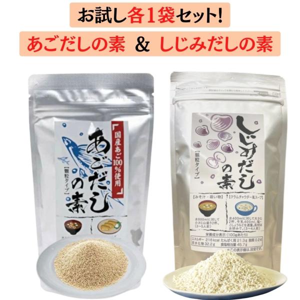 愛媛県の水産加工品メーカー・オカベの『あごだしの素 しじみだしの素 各1袋ずつ』です！【商品紹介】■水産加工メーカーが作った『あご・しじみのだしの素です！』■顆粒タイプでとても使いやすい！■和洋中、いろいろなお料理にお使いいただけます！かく...