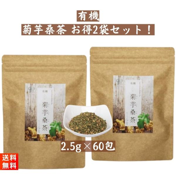 島根の桑茶メーカー、(有)桜江町桑茶生産組合の『有機菊芋桑茶、お得な2袋セット(2.5g×60包)』です！【商品紹介】■国産オーガニック栽培(有機栽培)の菊芋(キクイモ)と桑の葉を美味しく飲みやすくブレンドした『菊芋桑茶』です。■イヌリンた...