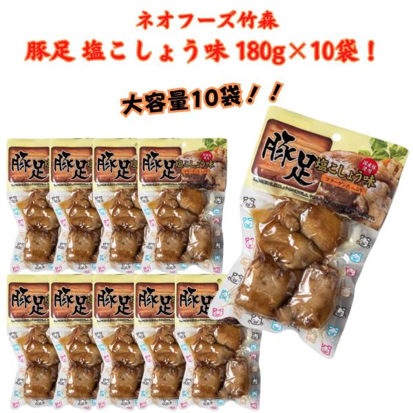 宮崎県の食品メーカー・ネオフーズ竹森の『豚足・塩こしょう味』(180g×10袋)です！【商品紹介】■国産の豚足をやわらかく煮込み、あっさり塩こしょう味にしました！■コラーゲンがとても豊富に含まれています。女性に人気です！■お酒のおつまみにピ...