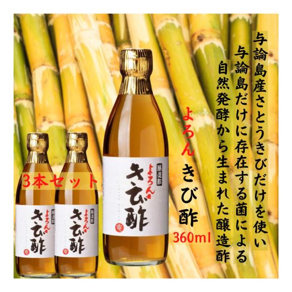 奄美・与論島産のさとうきびのしぼり汁100％で作った『よろんきび酢 360ml』です！【商品紹介】■奄美のヨロン島産のサトウキビだけを使い伝統的な自然発酵製法で醸造されたお酢です！■化学調味料、着色料、保存料は一切使用していない、完全無添加...