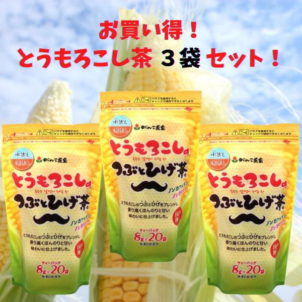 んこ茶家のとうもろこしのつぶとひげ茶3袋です！(ティーバッグ8g×20P×3袋)【商品紹介】■とうもろこしの粒とひげをブレンドし、使いやすいティーパックにしました。■香り高く、ほんのり甘い素材の味わいをお楽しみください。またノンカフェイン、...