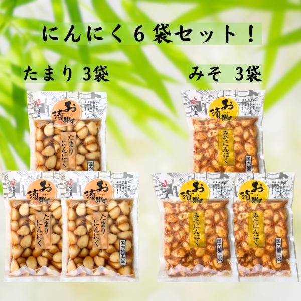 山梨の漬物メーカー・北杜食品の『みそ・たまりにんにく各3袋ずつ』です！【商品紹介 みそにんにく】■信州の甘口味噌とかつお節をたっぷり加えた、昔なつかしいみそ味のにんにく漬けです。■甘口仕立てで食べやすく、幅広い年齢層の方に人気の商品です。■...