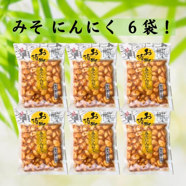 山梨の漬物メーカー・北杜食品の『みそにんにく6袋』です！【商品紹介】■信州の甘口味噌とかつお節をたっぷり加えた、昔なつかしいみそ味のにんにく漬けです。■甘口仕立てで食べやすく、幅広い年齢層の方に人気の商品です。■気になる匂いを大幅に取り除き...