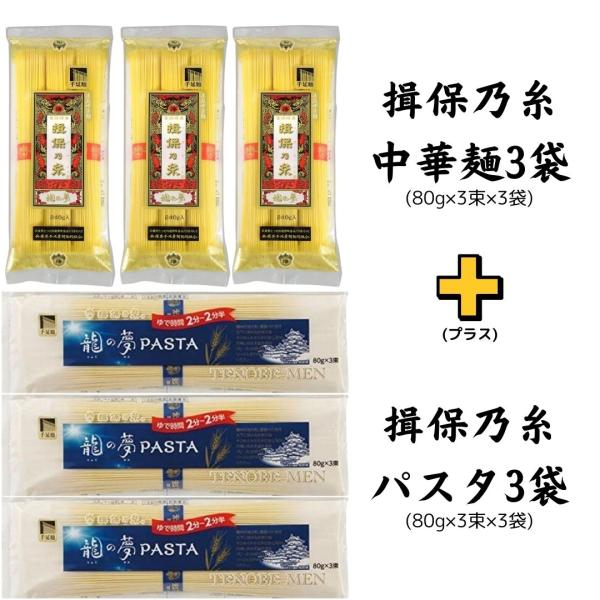 揖保乃糸の手延 PASTA(パスタ)と中華麺の夢のコラボセットです！【商品紹介(パスタ)】■揖保乃糸 手延PASTA 「龍の夢」 原材料にパスタに使用されるデュラム小麦を使用し、伝統の手延製法で新たな揖保乃糸の食感に仕上げました。■もちもち...