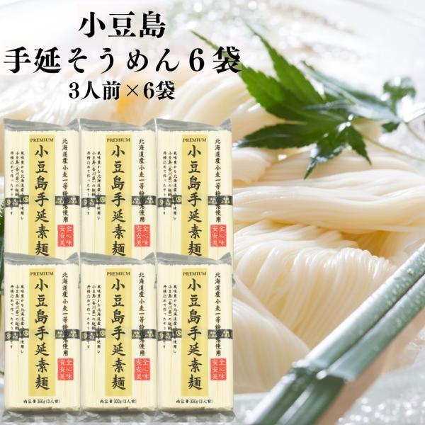 香川県観音寺市の製麺メーカー・讃岐物産の『小豆島手延素麺 6袋セット (300g×6袋)』です！【商品紹介】■香川県・小豆島の麺師が丹精込めて作った『プレミアム小豆島手延素麺』です。■風味豊かな北海道小麦を100%使用し、ごま油を使用して麺...