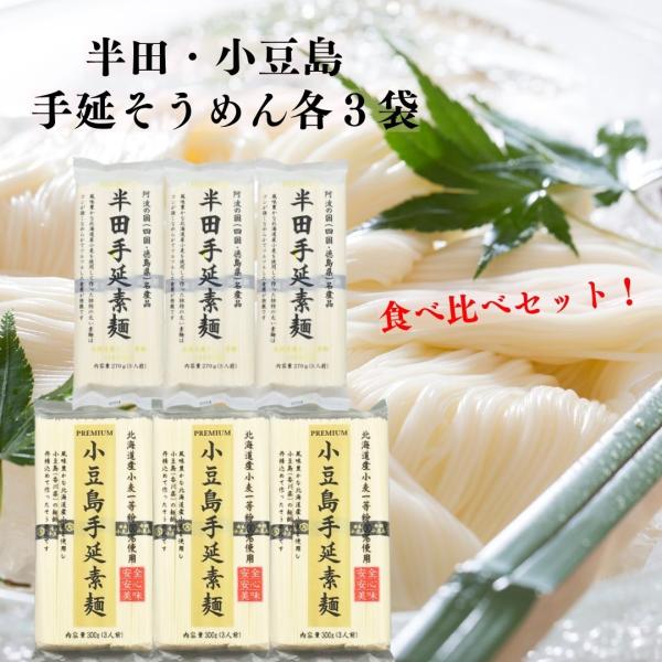 徳島県・阿波半田地区の名産『プレミアム半田手延素麺』と香川県・小豆島の麺師が丹精込めて作った『プレミアム小豆島手延素麺』の食べ比べセット商品です！【商品紹介-半田素麺】■徳島県・阿波半田地区の名産『プレミアム半田手延素麺』です。■北海道産小...