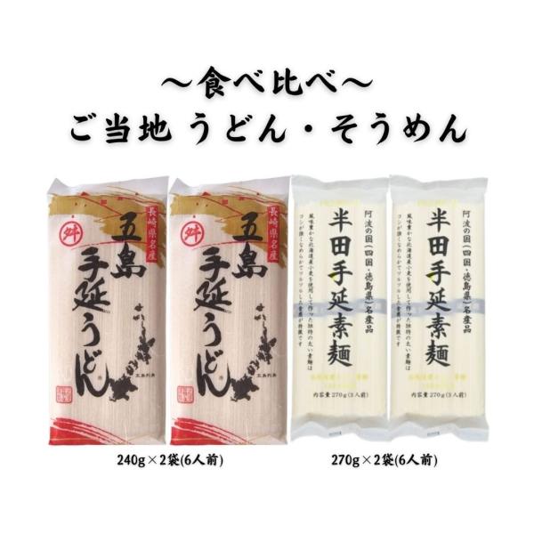 長崎県五島列島の名産品【五島うどん240g×2袋】と徳島県の名産品【半田そうめん270g×2袋】の食べ比べセットです！【商品紹介】■【五島うどん】五島産の自然塩とつばき油を使った手延べうどんです。コシの強さとツルツルとしたのどごしの良さが特...