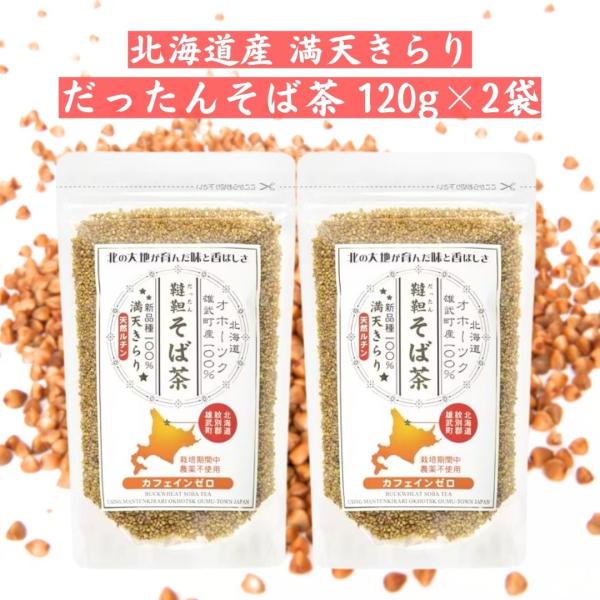 お茶専門メーカー・天保堂の『北海道産 新品種 満天きらり だったんそば茶120g×2袋』です！【商品紹介】■北海道産のだったんそばの実100%の逸品です。■だったんそばの実にはポリフェノールの一種である「ルチン」が豊富に含まれています。■ノ...
