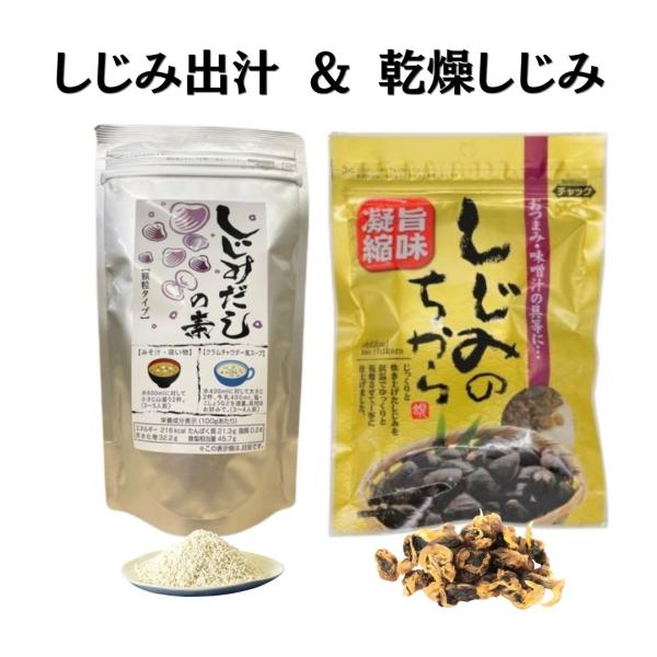 愛媛県の水産加工品メーカー・オカベの『しじみだしの素 95g＆しじみのちから(乾燥しじみ)50g』です！【商品紹介:しじみだしの素】■顆粒タイプでとても使いやすく、和洋中、いろいろなお料理にお使いいただけます！かくし味にもどうぞ！【商品紹介...