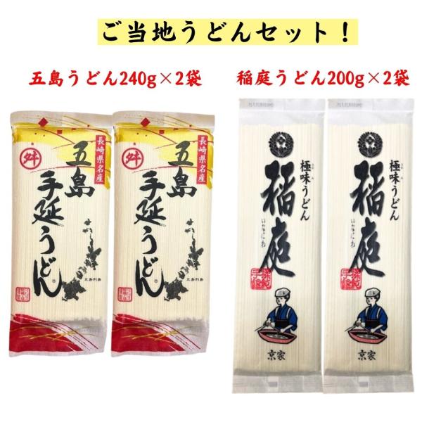 長崎県名産品『五島うどん 240g×2袋』と秋田県名産品『稲庭うどん 200g×2袋』のご当地うどんセットです！【商品紹介:五島うどん】■マルマスの「五島うどん」は、五島産の自然塩とつばき油を使った手延べうどんです。■コシの強さとツルツルと...
