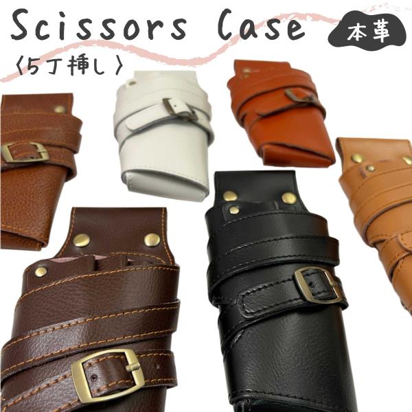 【発売日：2017年05月01日】■本革シザーケース　スリムタイプ　本革ベルト付　送料無料　牛革　ハサミ5丁　美容師　トリマー 6Colorsスリムでスタイリッシュなデザイン。ハサミが５丁収納可能な、軽量で使いやすいシザーケースです。しなや...