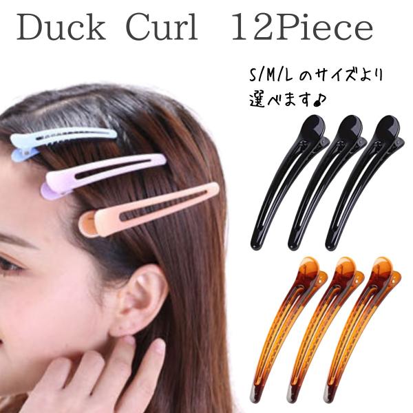 髪に跡がつきにくい設計のダッカール（ヘアクリップ）です。Ｓ（770mm）・Ｍ（950mm）・Ｌ（120mm）の3サイズ展開です。軽い力で開き、内側にギザギザの滑り止めがありますのでしっかりホールドします。ヘアカット等のブロッキング・洗顔・メ...