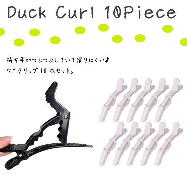【発売日：2020年11月01日】・ワニクリップ型、ダッカール 10本セットです。【特徴】・がっちり髪を挟んで固定します。ホールド力は高めで髪がしっかりまとまりますので、プロの方にもオススメです。・持ち手はぼつぼつとした滑り止めが加工されて...