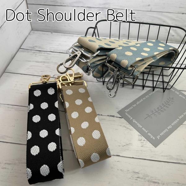 可愛い水玉模様の交換用ショルダーベルトです。幅が50mmと太めですので、安定感があり長時間の使用でも疲れにくいです。お手持ちとアイテムと合わせやすい、本体カラー4色 × 金具2色　の組み合わせよりお選びいただけます。ドットデザインでバッグの...