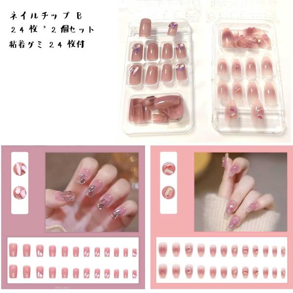 ネイルチップ（24枚入り）2個セットです。粘着グミ（24枚）2シート分おまけ付だからすぐに着用出来ます。1.バレリーナ型の透け感のあるチークネイルにオーロラのストーンがアクセントになっています。落ち着いたピンクで大人可愛いデザインです。2....