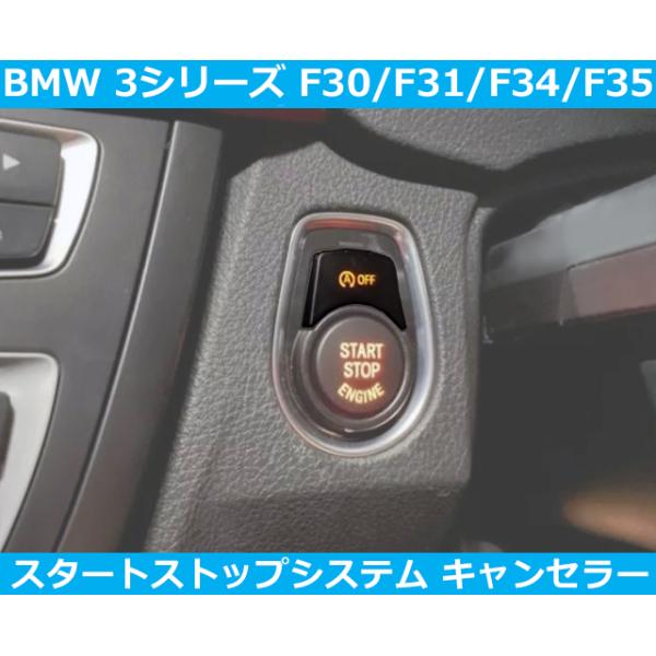 ◆ 対象車種BMW 318i / 320i / 328i / 335i (F30/F31/F34)   /MY2012-2019※エンジンスタートストップボタン、スタートストップシステムボタンの形状が　イメージ写真と同一である事をご確認下さい。