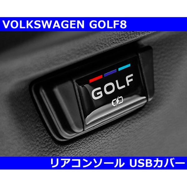 ◆対象車種VW GOLF8  /MY2021〜　全グレード◆ 商品説明VW GOLF8にはリアシート側コンソールへUSB端子が装備されていますが、どこか素っ気なく、ただ配置しただけのデザインとなっています。そこへカバーを装着する事で、インテ...