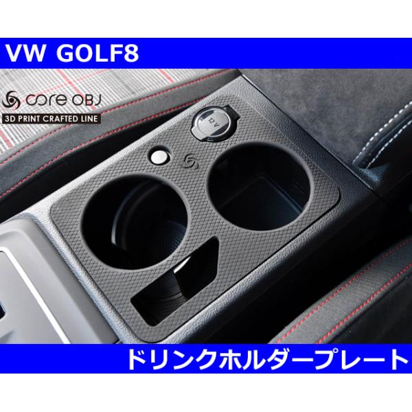 ◆対象車種VW GOLF8 ※GTI/Variant含む全グレード /MY2021〜■ 商品説明既存のセンターコンソールのドリンクホルダーをサポートするプレートです。剛性と耐久性に優れるパウダー材料をレーザーで焼き固めることにより、耐衝撃性...