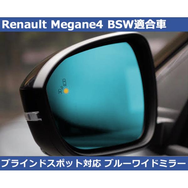 ◆ 対象車種ルノーメガーヌ4 R.S./Trophy/ULTIME注意 : 上記車種にてBSW(ブラインドスポットワーニング) 装着車対応