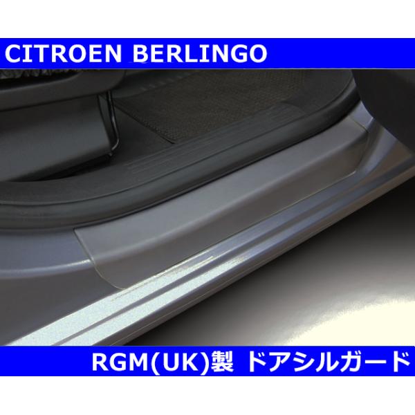 ◆ 対象車種CITROEN Berlingo(MK3) /MY2019〜イメージ写真から適合ご判断下さい。  ◆ 商品説明気付かないうちにカカトや荷物をぶつけたりでキズをつくるドアシル。塗装されているだけに護りたいですね。RGM製ドアシルガ...