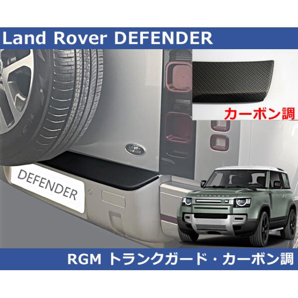 ◆ 対象車種Land Rover Defender (L663  90/110/130) /MY2020〜◆ 商品説明機能性を重視のRGM製 ランドローバー ディフェンダー専用 RGMリアバンパーガード プロテクター・カーボン調。荷物の積み...