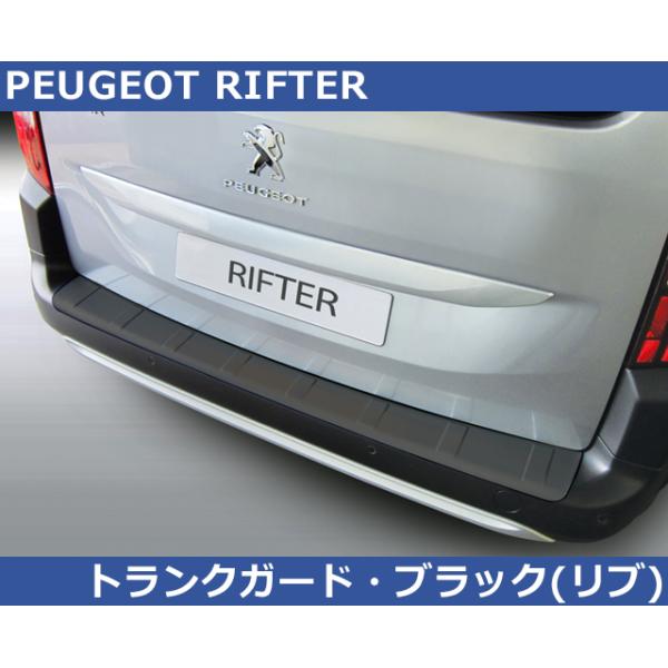 ◆ 対象車種PEUGEOT RIFTER /MY2019〜イメージ写真から適合ご判断下さい。　◆ 商品説明機能性を重視のRGM製 プジョー リフター用 RGMリアバンパーガード プロテクター・マットブラック。荷物の積み降ろし時の不意な傷をA...