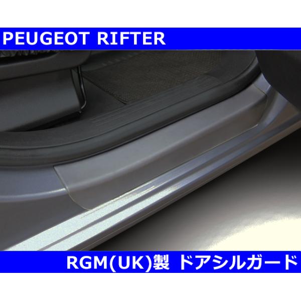 ◆ 対象車種PEUGEOT RIFTER /MY2019〜イメージ写真から適合ご判断下さい。  ◆ 商品説明気付かないうちにカカトや荷物をぶつけたりでキズをつくるドアシル。塗装されているだけに護りたいですね。RGM製ドアシルガードは硬質AB...