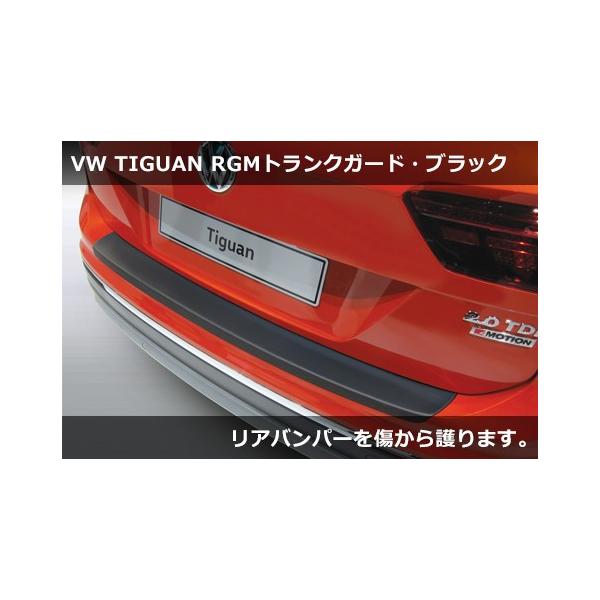 ◆ 対象車種VW Tiguan (AD1 前期/後期) 全グレード  /MY2017〜2023◆ 商品説明※イメージ写真はカーボン調を含んでいます。機能性を重視のRGM製 VW ティグアン(AD1 前期/後期)用トランクガード(リアバンパー...