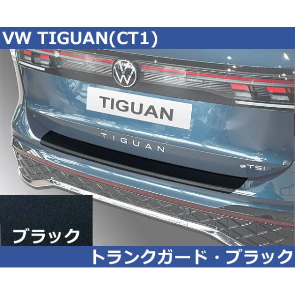 ◆ 対象車種VW Tiguan (CT1 MY2024〜 ) 全グレード◆ 商品説明機能性を重視のRGM製 VW ティグアン(CT1)用トランクガード(リアバンパープロテクター)・マットブラック。荷物の積み降ろし時の不意な傷をABS樹脂製 ...