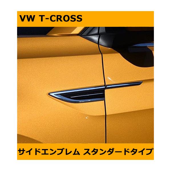 ◆ 対象車種VW T-CROSS /MY2019〜◆ 商品説明VW T-CROSS R-LINEタイプ サイドエンブレムです。高品質の硬質クロームとブラックプレートを基調としたサイドエンブレムは、フロントフェンダーのプレスラインに装着するこ...