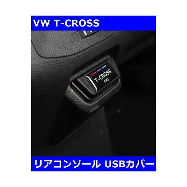 ◆対象車種VW T-CROSS  /MY2019〜　全グレード◆ 商品説明VW Tクロスにはリアシート側コンソールへUSB端子が装備されていますが、無機質過ぎるほどのデザインとなっています。そこへカバーを装着する事で、インテリアの質感もアッ...