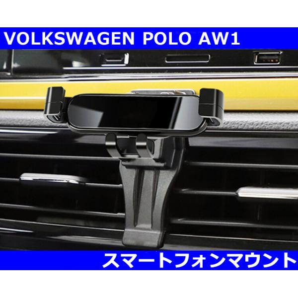 ◆対象車種VW POLO(AW1) /MY2018-2021■ 商品説明Volkswagen POLO(AW1) 専用のスマートフォンホルダーです。専用アタッチメントをフロントセンターのエアコン送風口の中央へアタッチメントを設置し、マウント...
