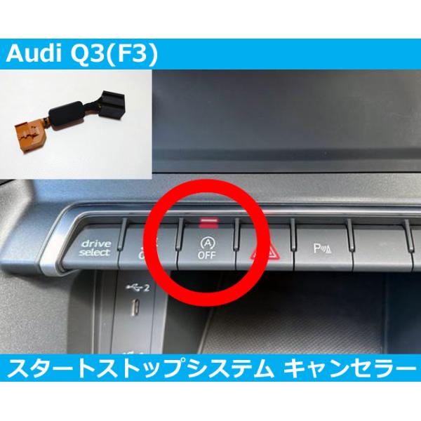 ◆ 対象車種Audi Q3/RSQ3(F3) /MY2019-2024■ 商品説明Audi Q3/RSQ3(F3) アイドリングストップ機能(スタートストップシステム) キャンセラーです。スタートストップシステム機能を自動でOFF、エンジン...