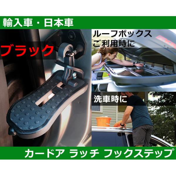 ◆ 適合輸入車・国産車問わず汎用※車両仕様(キャッチの有無/位置、ボディの形状等)によってはお取付け出来ない場合がございます。 ■ 商品説明ルーフボックス等への荷物の積み下ろしや、洗車時とルーフへアクセスする事が多いユーザー様は、高い位置の...