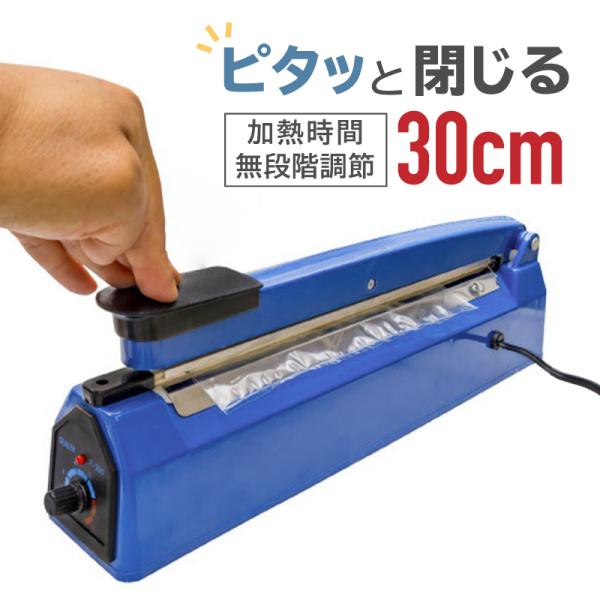 【発売日：2021年01月06日】シーラー 卓上 インパルス式 高性能 家庭用 業務用 シール幅300mm 溶着式 梱包 包装 保存 ラッピング エアパッキン 乾物 お菓子 本 古本 食べ物 湿気防止 包装、ラッピングに梱包に大活躍の一品で...