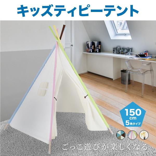 キッズテント ティピーテント 5角タイプ 高さ150cm×幅110cm 選べる3色ミニテント 秘密基地 ごっこ遊び かくれんぼ 隠れ家 インテリア【商品説明】おしゃれなティピー型キッズプレイテント。ごっこ遊び、おもちゃの収納やかくれんぼ、秘...