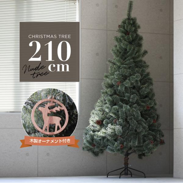 【発売日：2019年12月03日】クリスマスツリー 北欧 おしゃれ 210cm 松ぼっくり 木製オーナメント付き 飾り付け クリスマス グリーンツリー ヌードツリー 大きい 大型 【商品説明】本物の松ぼっくり本物の松ぼっくりを使用しています...