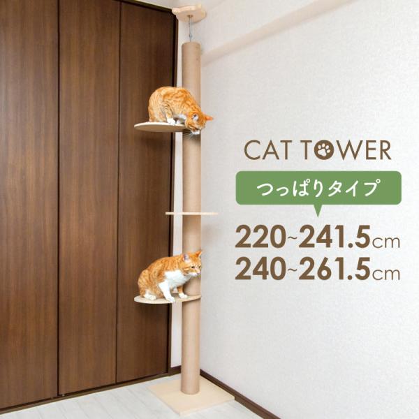 【発売日：2021年03月27日】キャットタワー 突っ張り つっぱり 大型 省スペース スリム コンパクト 220-240 240-260 おしゃれ 大型猫 シニア 仔猫 子猫 多頭飼い 爪とぎ 場所を取らないつっぱりタイプ。縦の空間を利用...