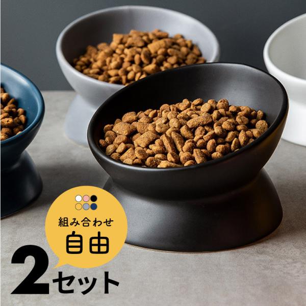 【発売日：2022年07月07日】ペットフードボウル2個セット ペットフードボール エサ皿 餌皿 犬 猫 食事台 食器 陶器 陶磁器 セラミック スタンド 脚付き おしゃれ ホワイト ピンク ブラック イエロー グレー インディゴブルー 高...