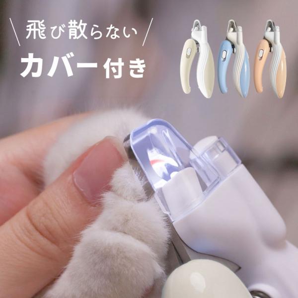 【発売日：2023年02月25日】ペット用爪切り ledライト ライト 猫用 犬用 小型犬 ニッパー 電池式 ペット つめ切り お手入れ　飛び散らない 安全 初心者グリップタイプ・LEDライト付の爪切りです。初心者でも◎大きな曲線が手の平に...